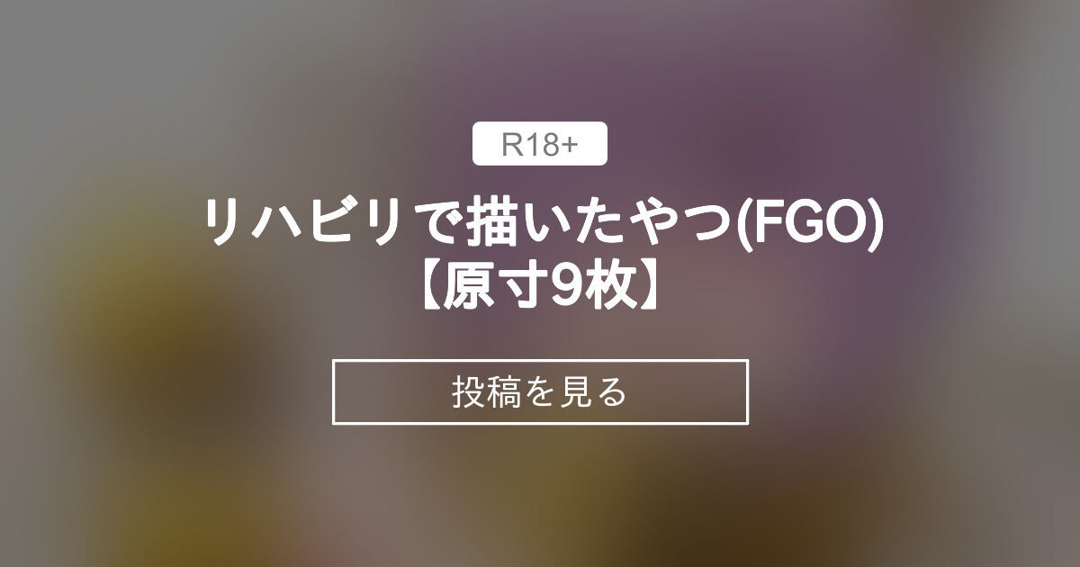 リハビリで描いたやつ(FGO)【原寸9枚】 - kemuCLUB (kemurin)の投稿｜ファンティア[Fantia]
