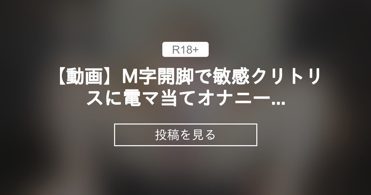 【お尻】 【動画】M字開脚で敏感クリトリスに電マ当てオナニー/// - デカ尻保育士みゆき♡ (ヒップ105cm🍑みゆき)の投稿｜ファンティア[Fantia]