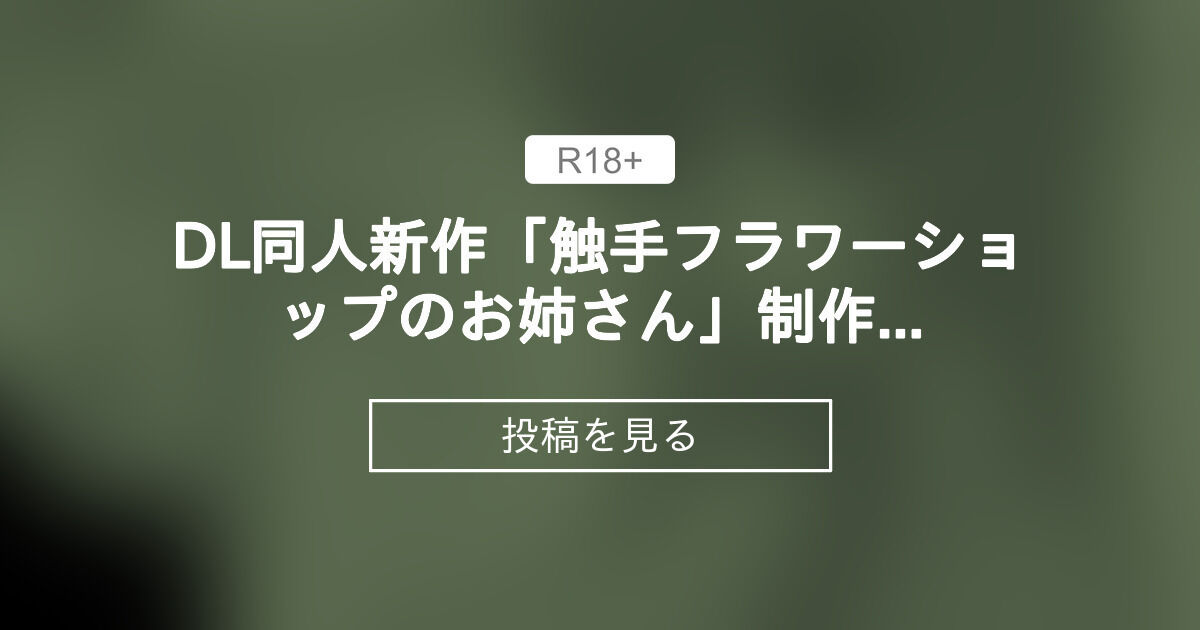 【オリジナル】 DL同人新作「触手フラワーショップのお姉さん」制作中。 - DOZA Village (どざむら)の投稿｜ファンティア[Fantia]