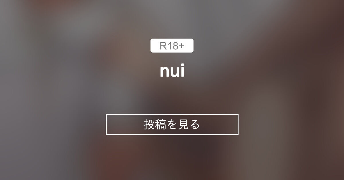 nui - のうむ (のうむ)の投稿｜ファンティア[Fantia]