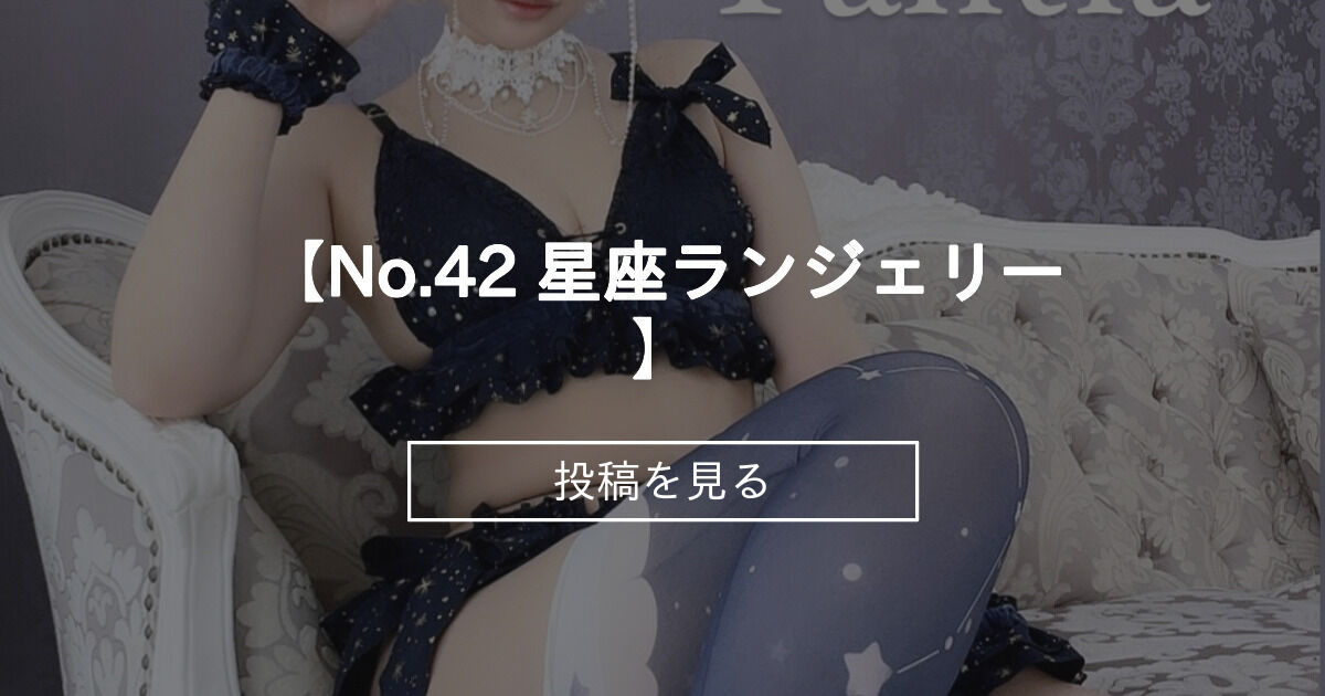 【No.42 星座ランジェリー⭐️ 】 - Rikuふれんず！ (Riku)の投稿｜ファンティア[Fantia]