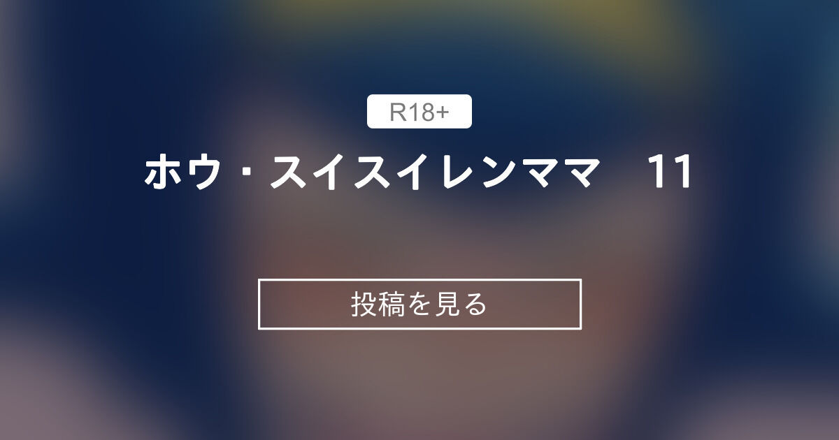 【ホウ＆スイ】 ホウ・スイ×スイレンママ 11 - でぃーぷすていと (怪人オキ)の投稿｜ファンティア[Fantia]