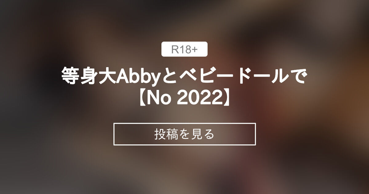 【等身大Abby】 等身大Abbyとベビードールで【No 202−2】 - DaemonBBのファンティア (DaemonBB)の投稿｜ファンティア[Fantia]
