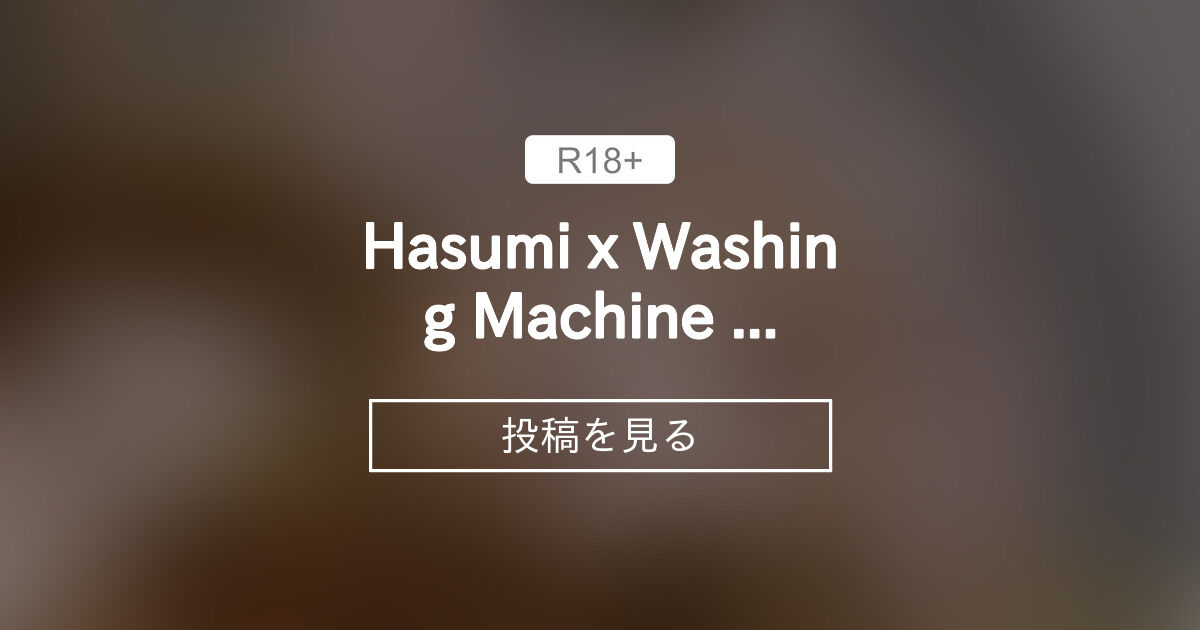 💩Hasumi x Washing Machine 蓮美 x 洗濯機 - Kinhasuファンクラブ (Kinhasu)の投稿｜ファンティア ...