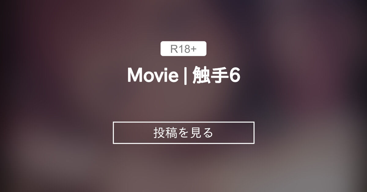 【オリジナル】 Movie | 触手6 - Custom_Udon (Custom_Udon)の投稿｜ファンティア[Fantia]