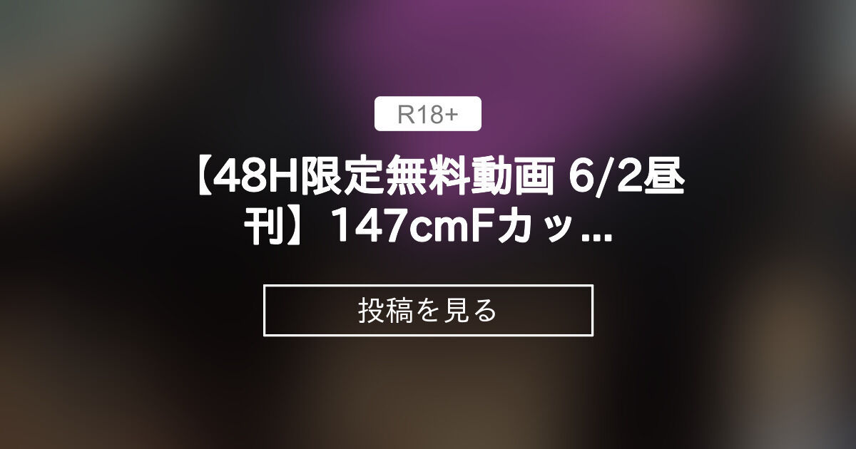 【中出し】 【48H限定🕒無料動画 6/2☀昼刊】147cmFカップ童顔〇〇巨乳さりなちゃんが自慢の張りのある大きなおっぱいでチ ポを挟んでパイズリしてくれた動画 - 【毎日更新】ガチ素人の生 ...