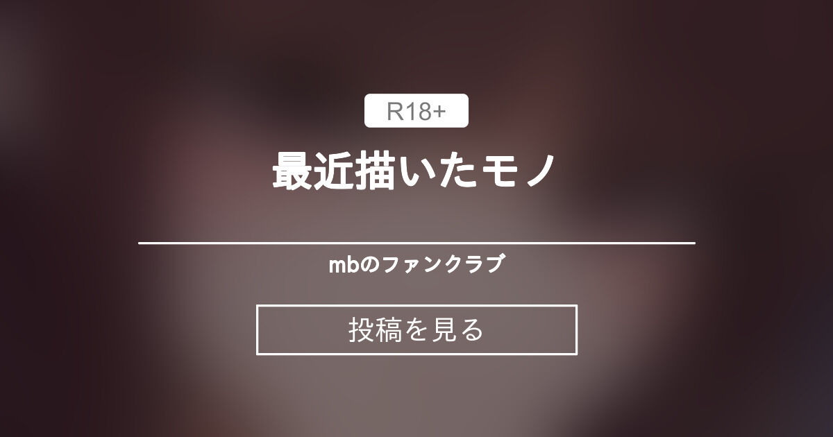 最近描いたモノ - mbの投稿｜ファンティア[Fantia]