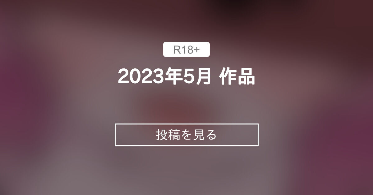 2023年5月 作品 - UGOBETA (らくべーた)の投稿｜ファンティア[Fantia]