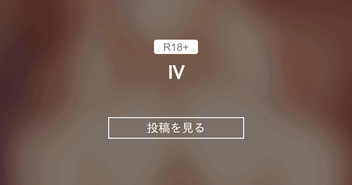 IV - ぺぺぺにエサを投げる会 (ぺぺぺ)の投稿｜ファンティア[Fantia]