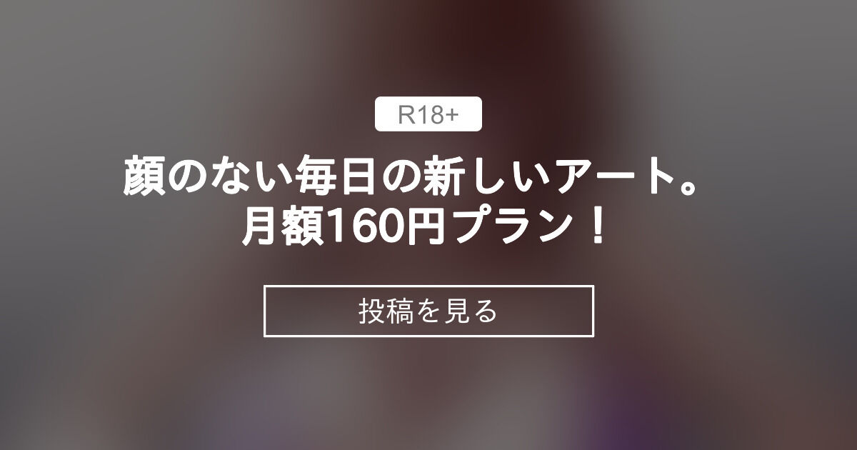 【おっぱい】 顔のない毎日の新しいアート。 月額160円プラン！ - エロチカえみこ (恵美子)の投稿｜ファンティア[Fantia]