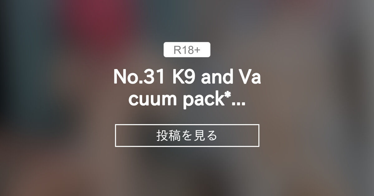 【kigurumi】 No.31 K9 and Vacuum pack*2 - Haku's Lab (Haku's Lab)の投稿｜ファンティア[Fantia]