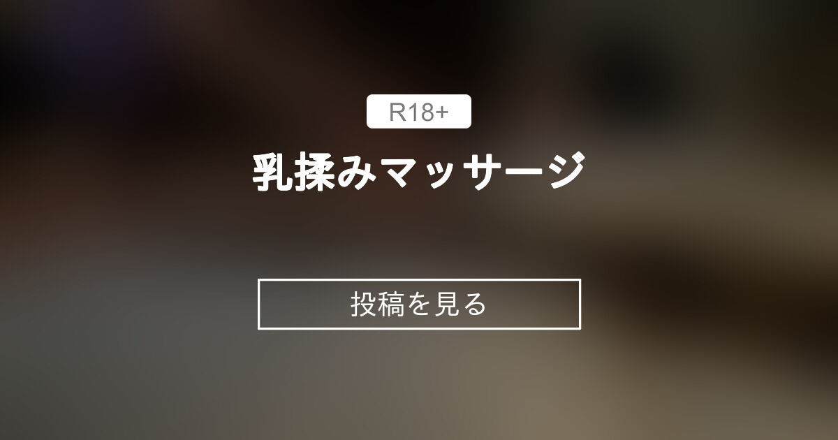 【マッサージ】 乳揉みマッサージ - トリプロ (trigger-project)の投稿｜ファンティア[Fantia]