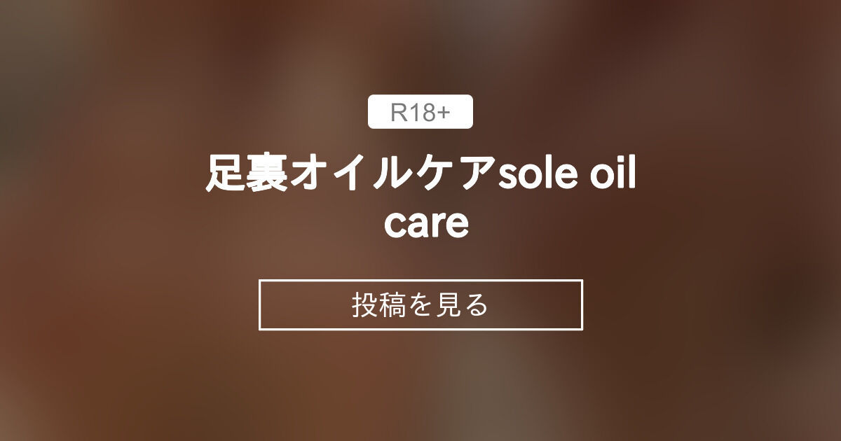 足裏オイルケアsole oil care - miichannel_r (Miichannel_r)の投稿｜ファンティア[Fantia]