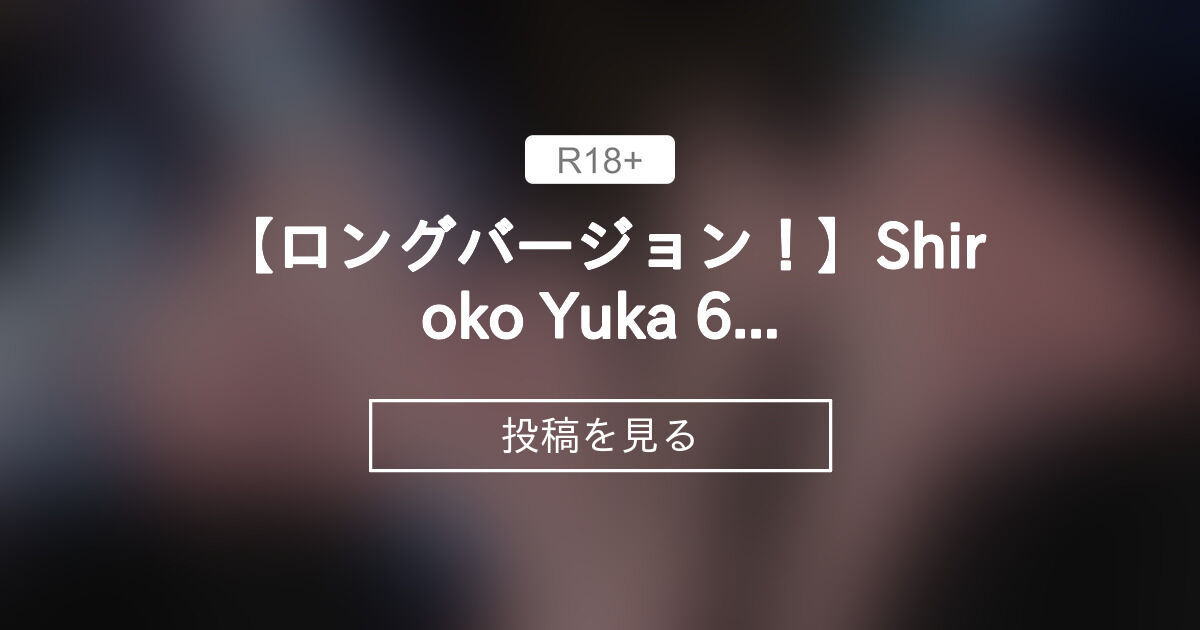 【3D】 【ロングバージョン！】Shiroko Yuka 6i116 - Default 工房 (6i)の投稿｜ファンティア[Fantia]