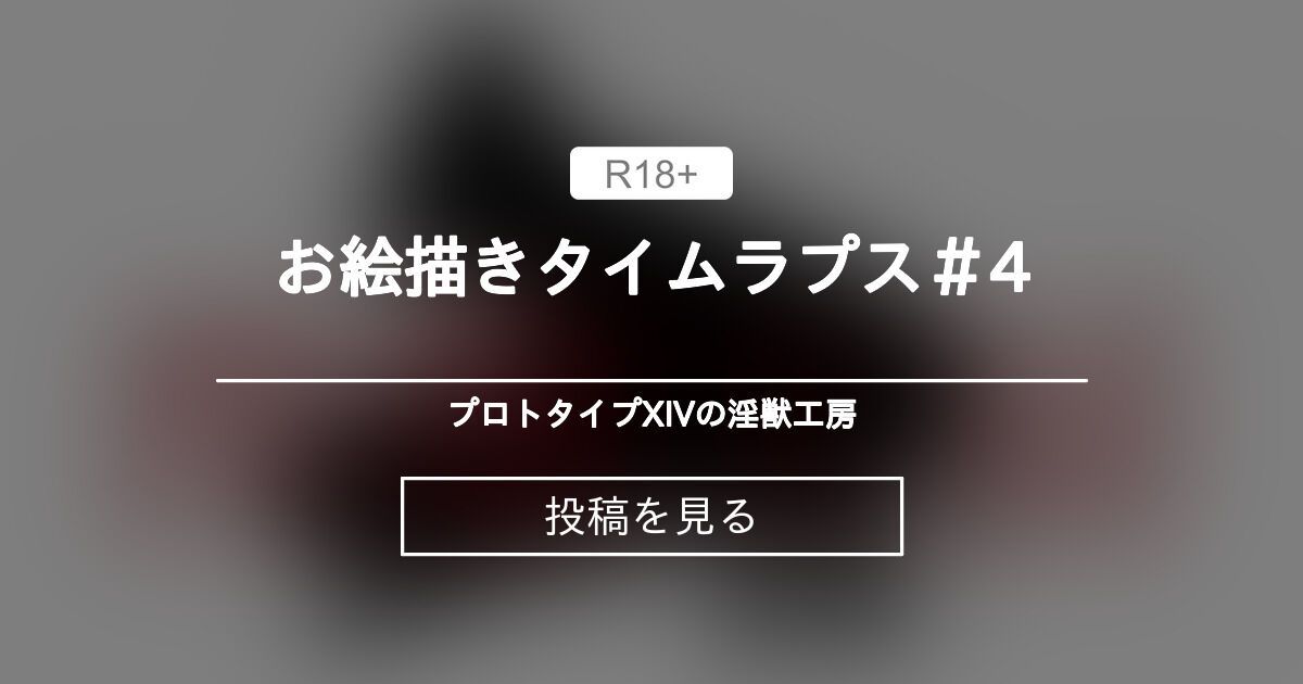 【オリジナル】 お絵描きタイムラプス＃4 - 淫獣工房 (プロトタイプXIV)の投稿｜ファンティア[Fantia]