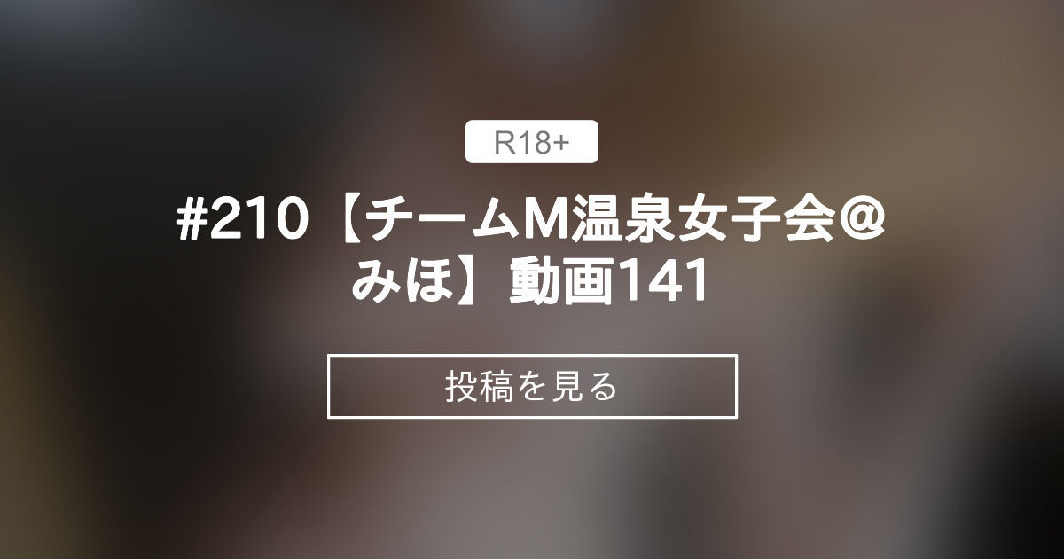 【貸切露天風呂】 210【チームm温泉女子会＠みほ】動画141 温泉でヌクる会 チームm♡温泉女子会公式 の投稿｜ファンティア[fantia]