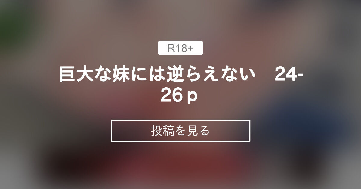 【サイズフェチ】 巨大な妹には逆らえない 24-26p - ふゆのん家 (冬野みかん)の投稿｜ファンティア[Fantia]