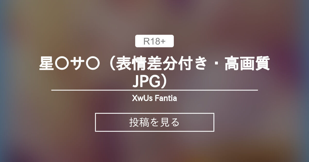 【Vtuber】 星〇サ〇（表情差分付き・高画質JPG） - XwU's Fantia (XwU)の投稿｜ファンティア[Fantia]