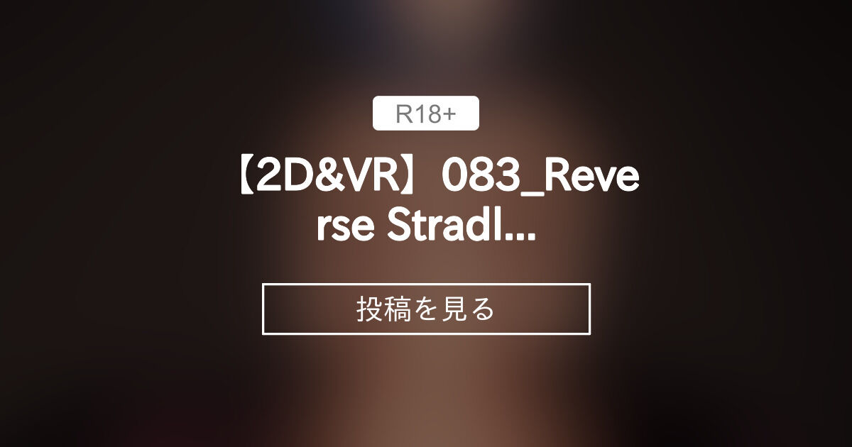 【2D&VR】083_Reverse Stradle(1/2) - MMDpasta_movie (MMDpasta)の投稿｜ファンティア[Fantia]