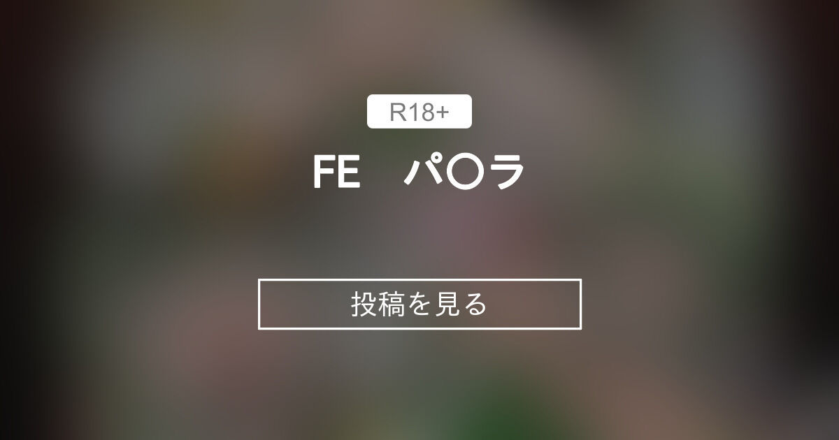 FE パ〇ラ - nb. (西園寺ぽるぽる)の投稿｜ファンティア[Fantia]
