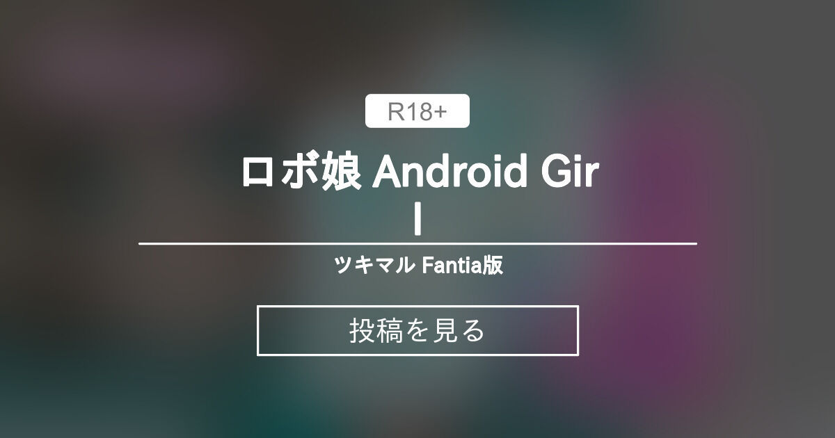 ロボ娘 Android Girl - ツキマル Fantia版 (ツキマル)の投稿｜ファンティア[Fantia]
