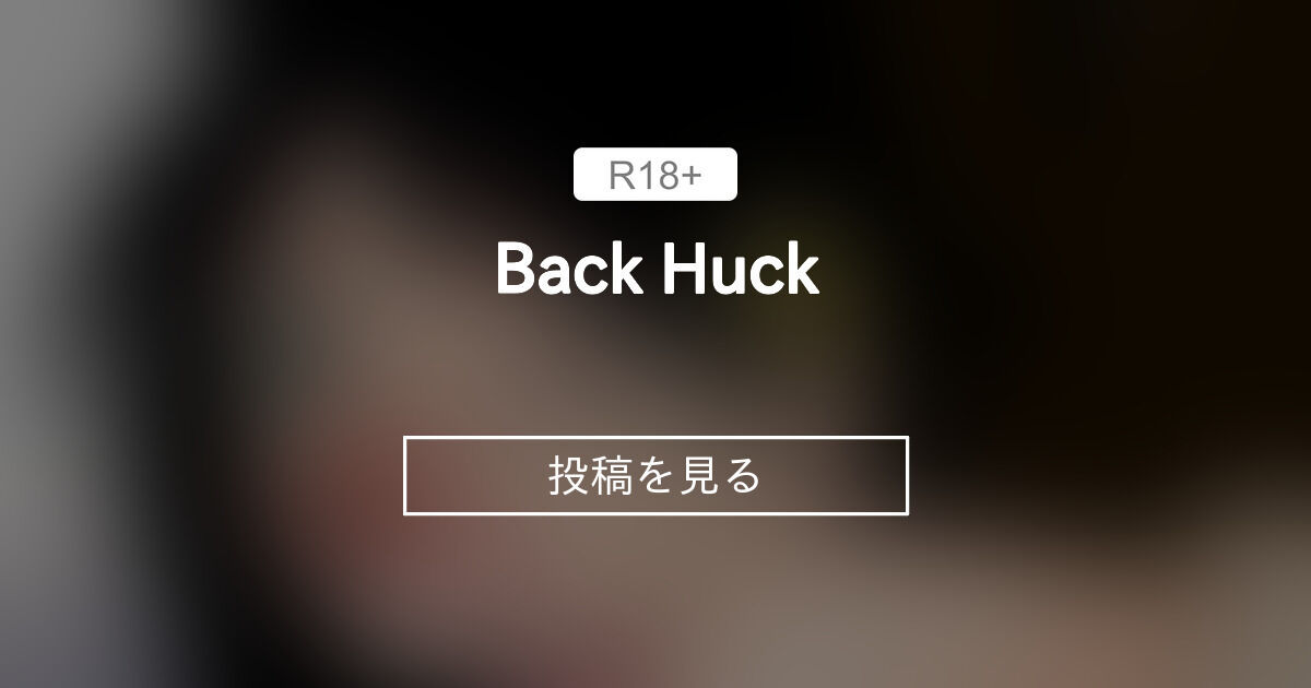 【オリジナル】 Back Huck - 千石ロクロウファンクラブ (千石ロクロウ)の投稿｜ファンティア[Fantia]