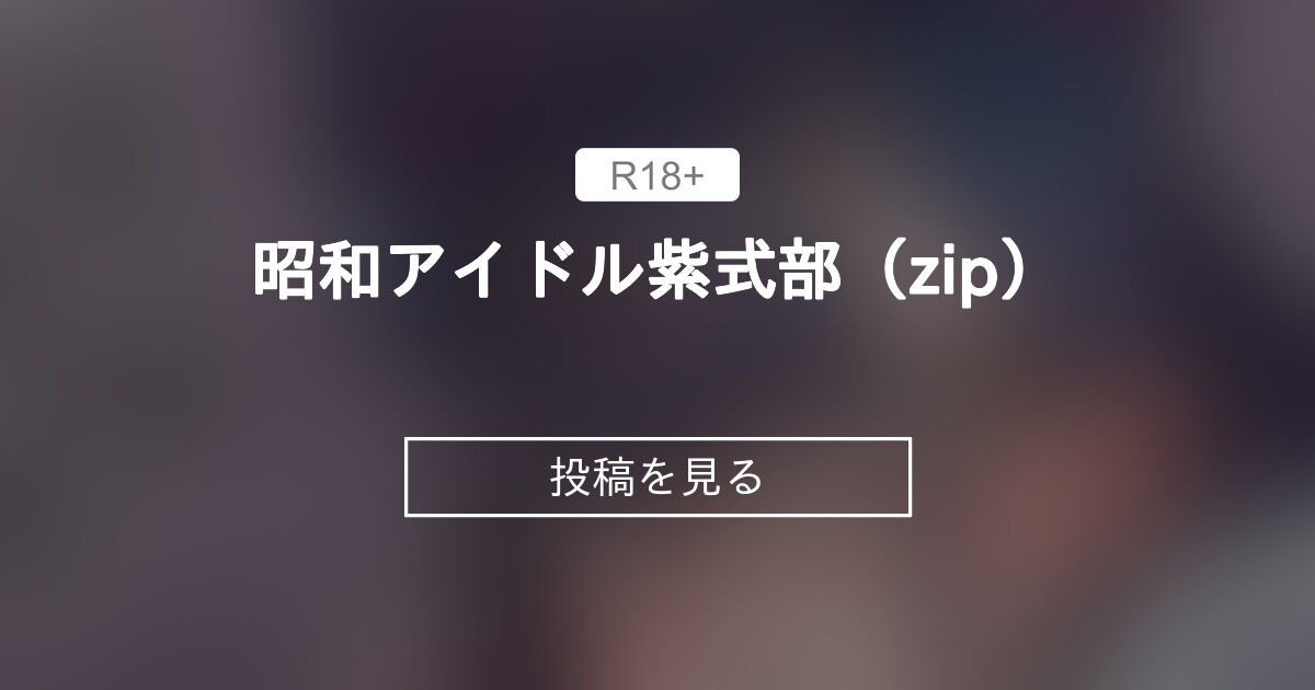 【FGO】 昭和アイドル紫式部（zip） - むたのFantia (むた)の投稿｜ファンティア[Fantia]