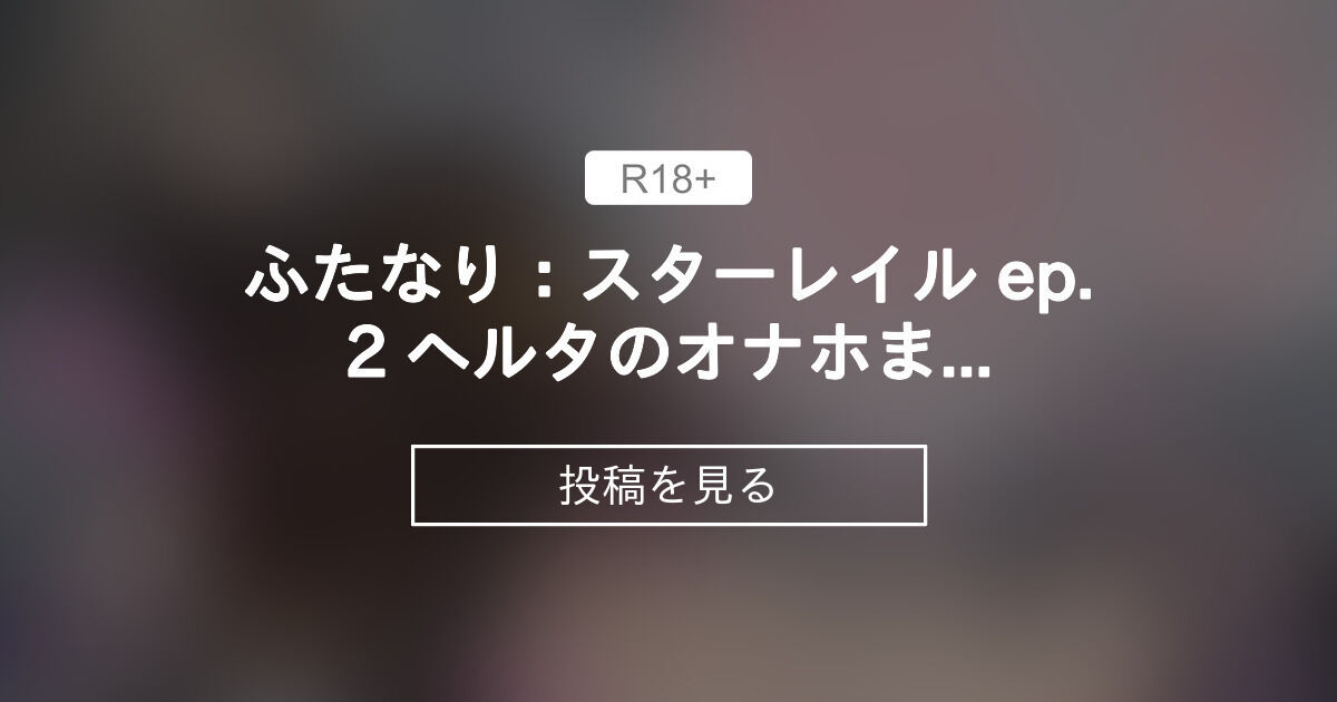 【崩壊:スターレイル】 ふたなり：スターレイル ep.2 ヘルタのオナホまんこに無断挿入 - ほたるのファンティア (ほたる)の投稿｜ファンティア[Fantia]