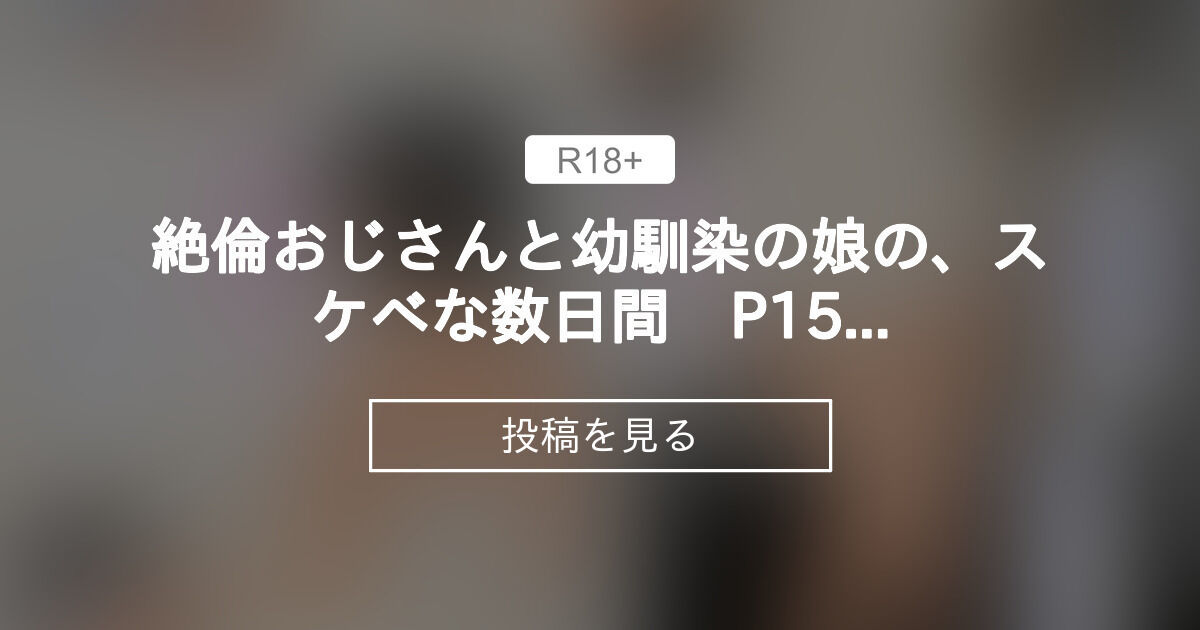 絶倫おじさんと幼馴染の娘の、スケベな数日間 P15～P17 - 玉屋劇場 (玉屋キネマ)の投稿｜ファンティア[Fantia]