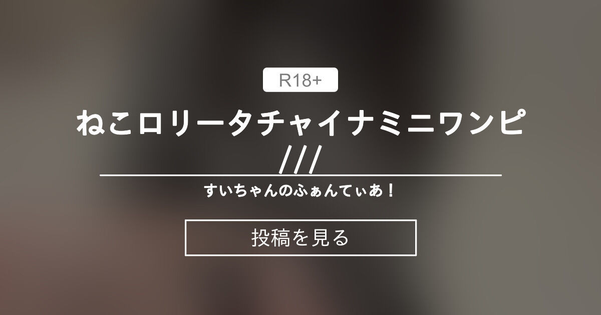 ねこ〇〇ータ🐈‍⬛🎀×チャイナミニワンピ///🇨🇳🐼🖤 - 💗すいちゃんのふぁんてぃあ！💗 (うたたね翠 / Utatane Sui)の投稿 ...
