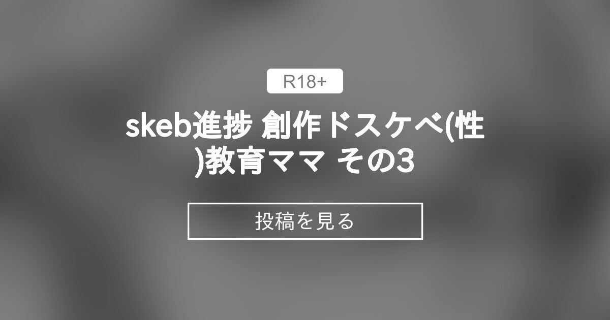 【オリジナル】 skeb進捗 創作ドスケべ(性)教育ママ その3 - 山垂屋 (Yamadare@skeb受付中)の投稿｜ファンティア[Fantia]