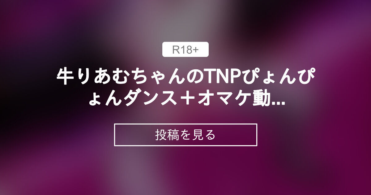 【mmd】 牛りあむちゃんのTNPぴょんぴょんダンス＋オマケ動画「ボテ腹黒乳首爆乳差分」 - どぶ。 (HaskyP)の投稿｜ファンティア[Fantia]