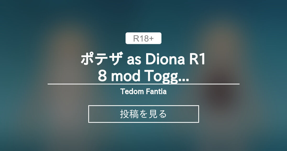 ポテザ as Diona R18 mod Toggle - Tedom Fantia (tedom)の投稿｜ファンティア[Fantia]
