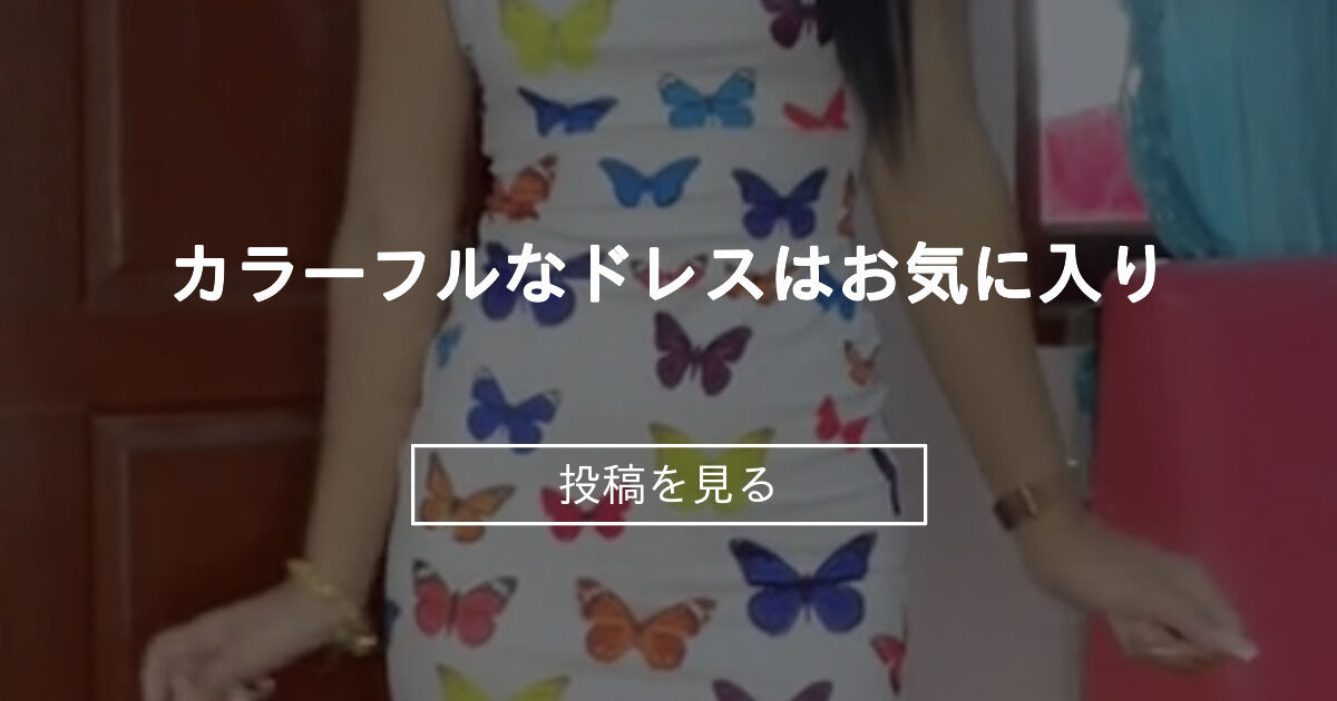 【フォローお願いします】 カラーフルなドレスはお気に入り🎵 - アンちゃんのファンティア (Anne Barakosu )の投稿｜ファンティア[Fantia]