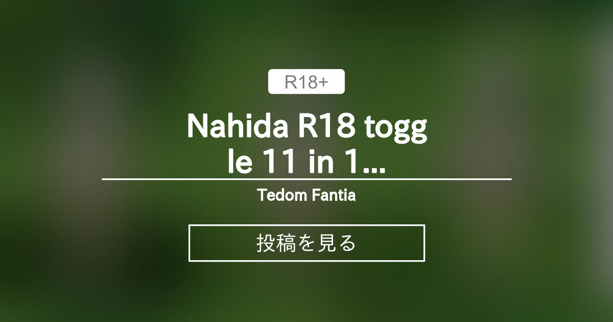 Nahida R18 toggle 11 in 1 (Mod) - Tedom Fantia (tedom)の投稿｜ファンティア[Fantia]