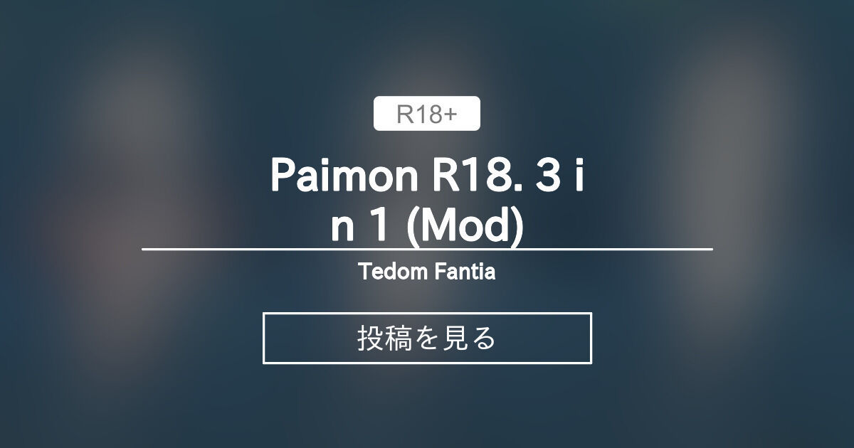 Paimon R18. 3 in 1 (Mod) - Tedom Fantia (tedom)の投稿｜ファンティア[Fantia]