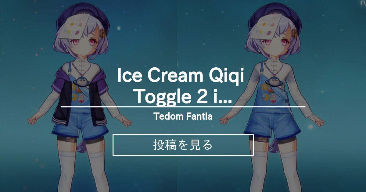 Ice Cream Qiqi Toggle 2 in 1 - Tedom Fantia (tedom)の投稿｜ファンティア[Fantia]