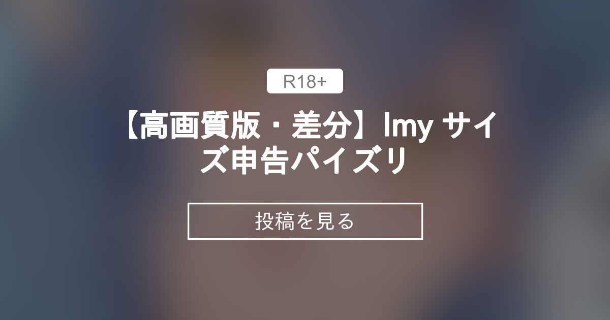 【高画質版・差分】lmy サイズ申告パイズリ - 永字八法のファンティア (永字八法)の投稿｜ファンティア[Fantia]