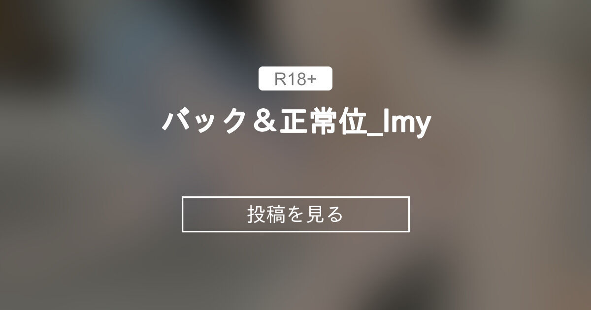 バック＆正常位_lmy - Geddo MMD Showroom (Geddo)の投稿｜ファンティア[Fantia]