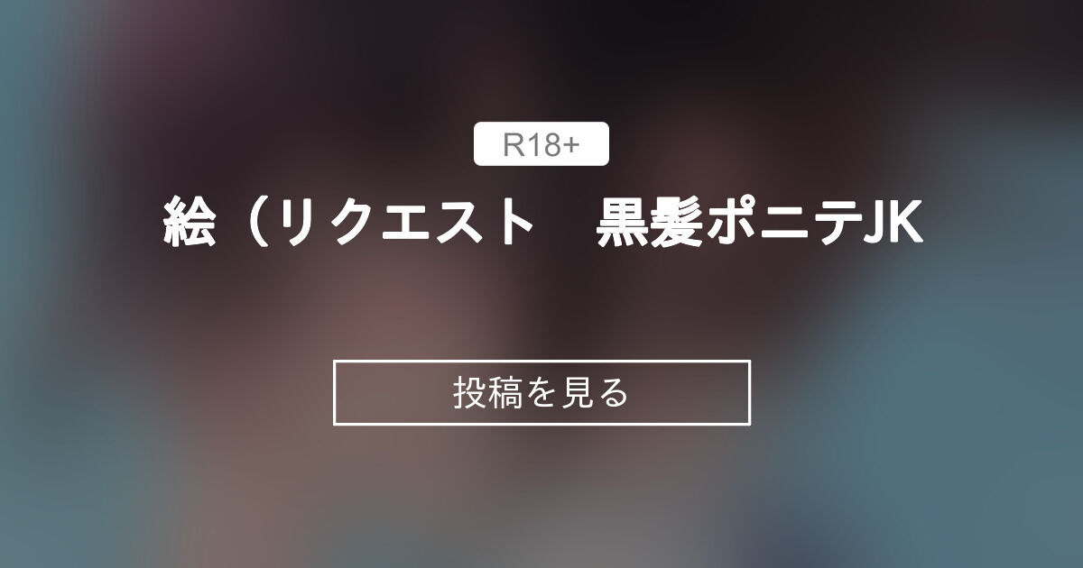 【絵】 絵（リクエスト 黒髪ポニテJK - ねむのや＠Fantia (ねむのや)の投稿｜ファンティア[Fantia]