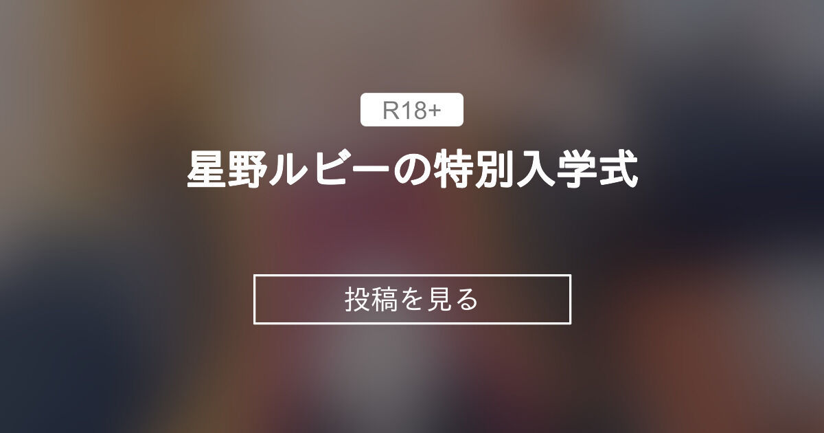 星野ルビーの特別入学式 - Machi秘密の部屋 (💙MACHI💙)の投稿｜ファンティア[Fantia]