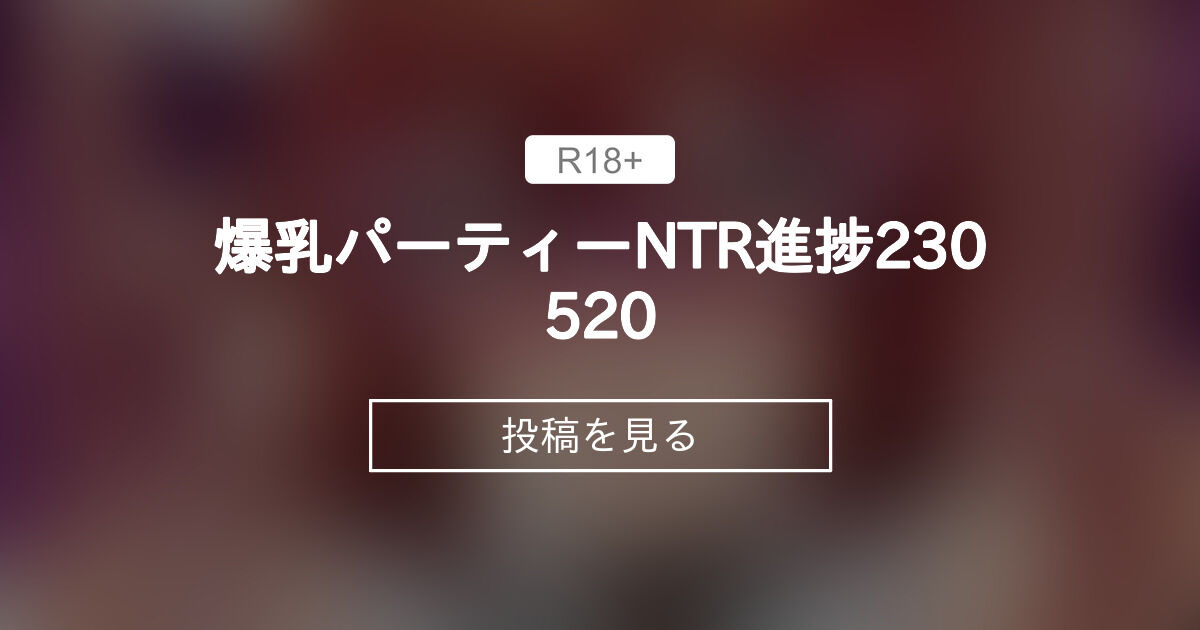 【爆乳パーティーNTR】 爆乳パーティーNTR進捗230520 - 武田弘光のラクガキ帳 (武田弘光)の投稿｜ファンティア[Fantia]