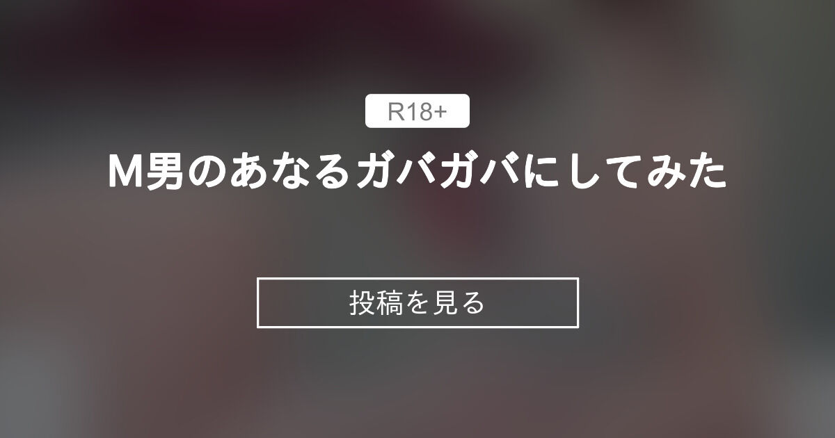 【男の娘】 M男のあなるガバガバにしてみた♡ - えるの開発部屋 (える)の投稿｜ファンティア[Fantia]