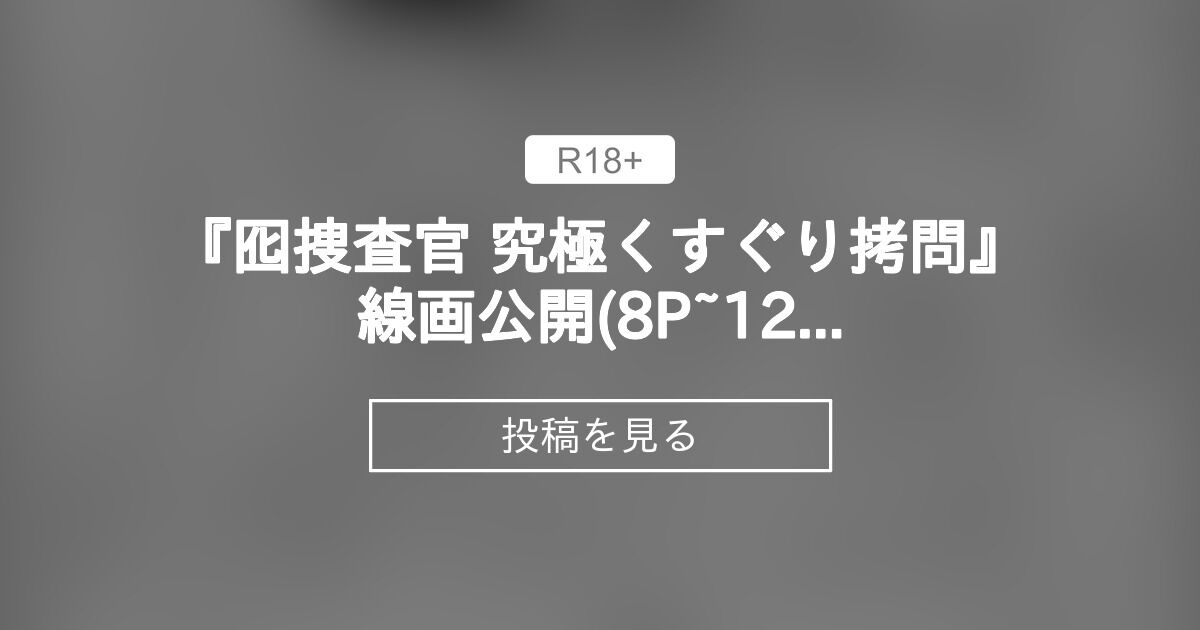 【クリムゾン】 『囮捜査官 究極くすぐり〇〇』線画公開 8p~12p ガードマンファンクラブ ガードマン の投稿｜ファンティア[fantia]