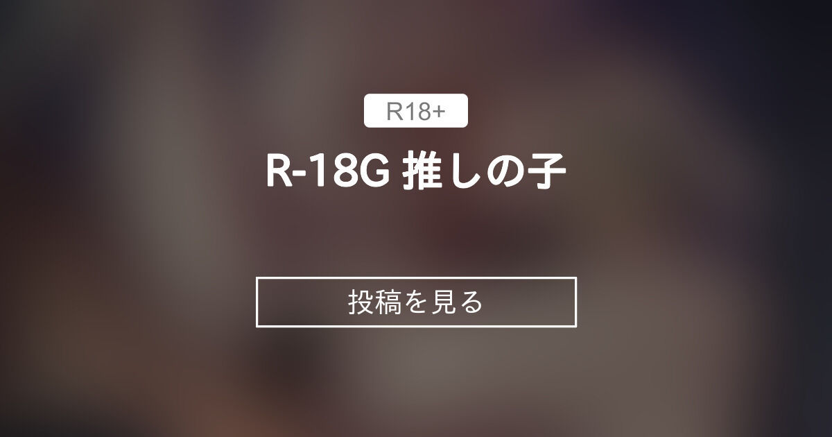 【R-18G】 R-18G 推しの子 - Boon2080ファンクラブ (Boon2080)の投稿｜ファンティア[Fantia]