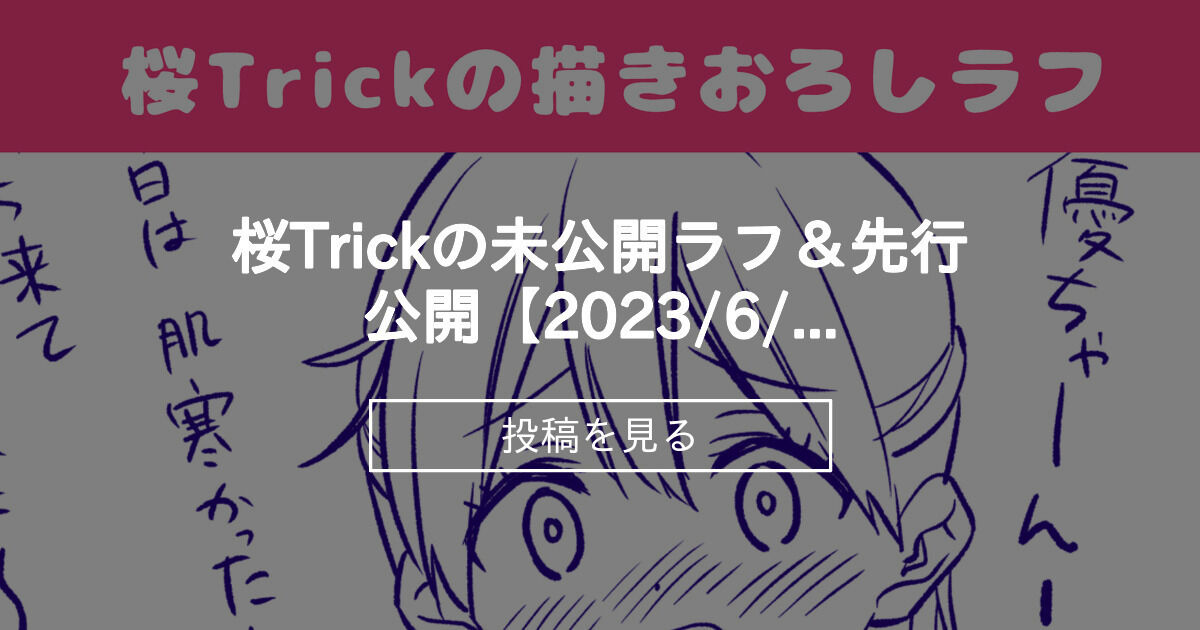 【桜Trick】 桜Trickの未公開ラフ＆先行公開【2023/6/20まで限定公開】 - ぐつとま (タチ)の投稿｜ファンティア[Fantia]