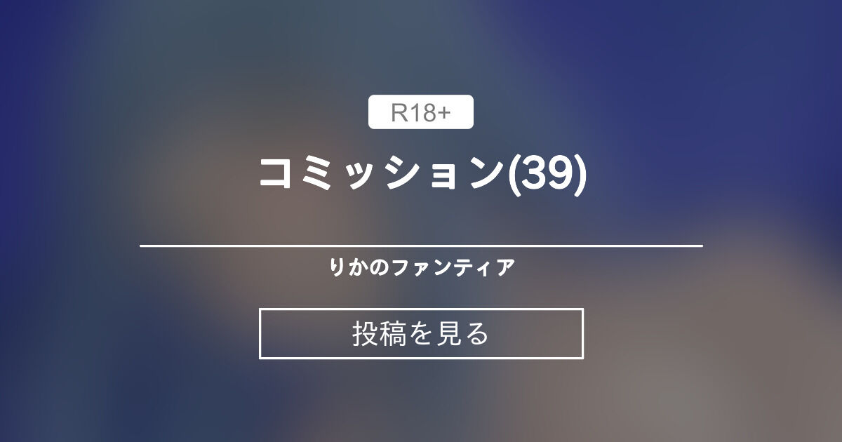 コミッション(39) - りかのファンティア (りか)の投稿｜ファンティア[Fantia]