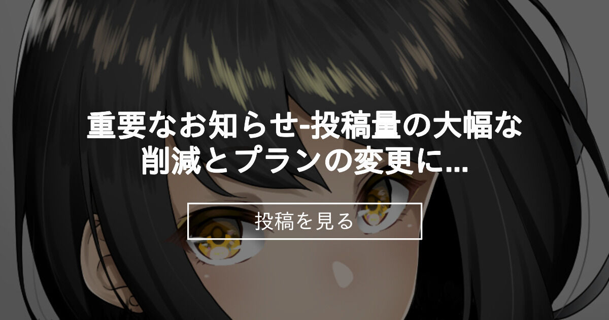 重要なお知らせ-投稿量の大幅な削減とプランの変更について- - タクロヲファンクラブ/TAKUROWO's members (タクロヲ ...