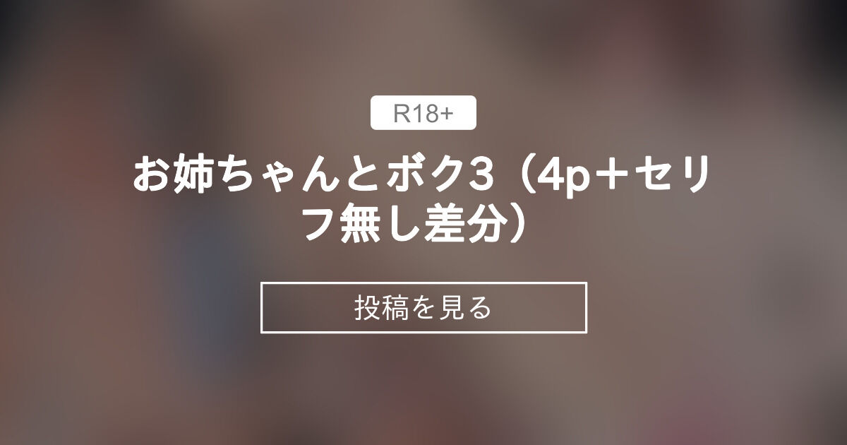 【オリジナル】 お姉ちゃんとボク3（4p＋セリフ無し差分） - おちんちんランド (にゅーひん)の投稿｜ファンティア[Fantia]