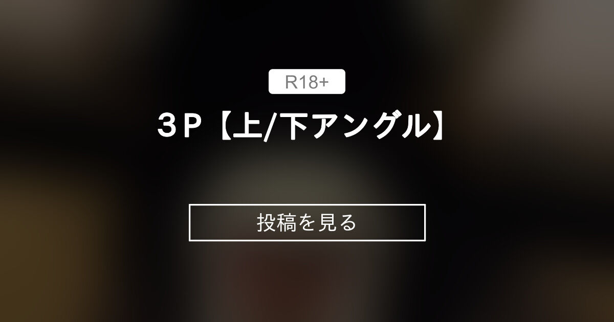 【オリジナル】 3P【上/下アングル】 - 狸穴倶楽部 (雌狸あやの)の投稿｜ファンティア[Fantia]